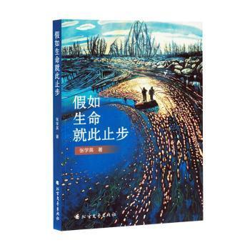 正版包邮 假如生命就此止步 张学英著 9787531762546 北方文艺出版社