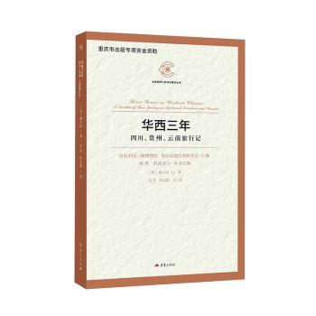 正版包邮 华西三年:四川、贵州、云南旅行记:a narrative of three journeys in Syichuani, kueichoui and Yunnan (英)谢立山著