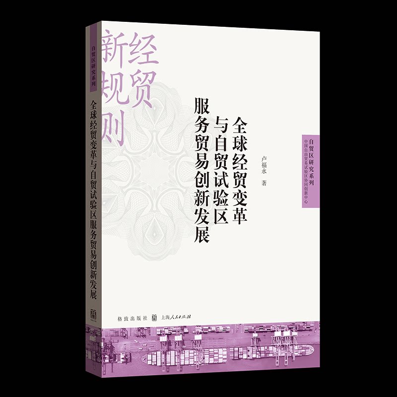 全球经贸变革与自贸试验区服务贸易创新发展 全球经贸变革分析 自贸试验区研究 服务贸易创新 政策解读指南 9787543237735