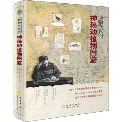 正版包邮 博物学家的神秘动植物图鉴 (意)斯特凡诺·马佐蒂 9787502851620 地震出版社