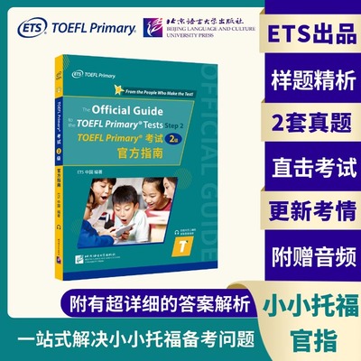正版包邮 TOEFL Primary(2级)官方指南 ETS中国 9787561961407 北京语言大学出版社