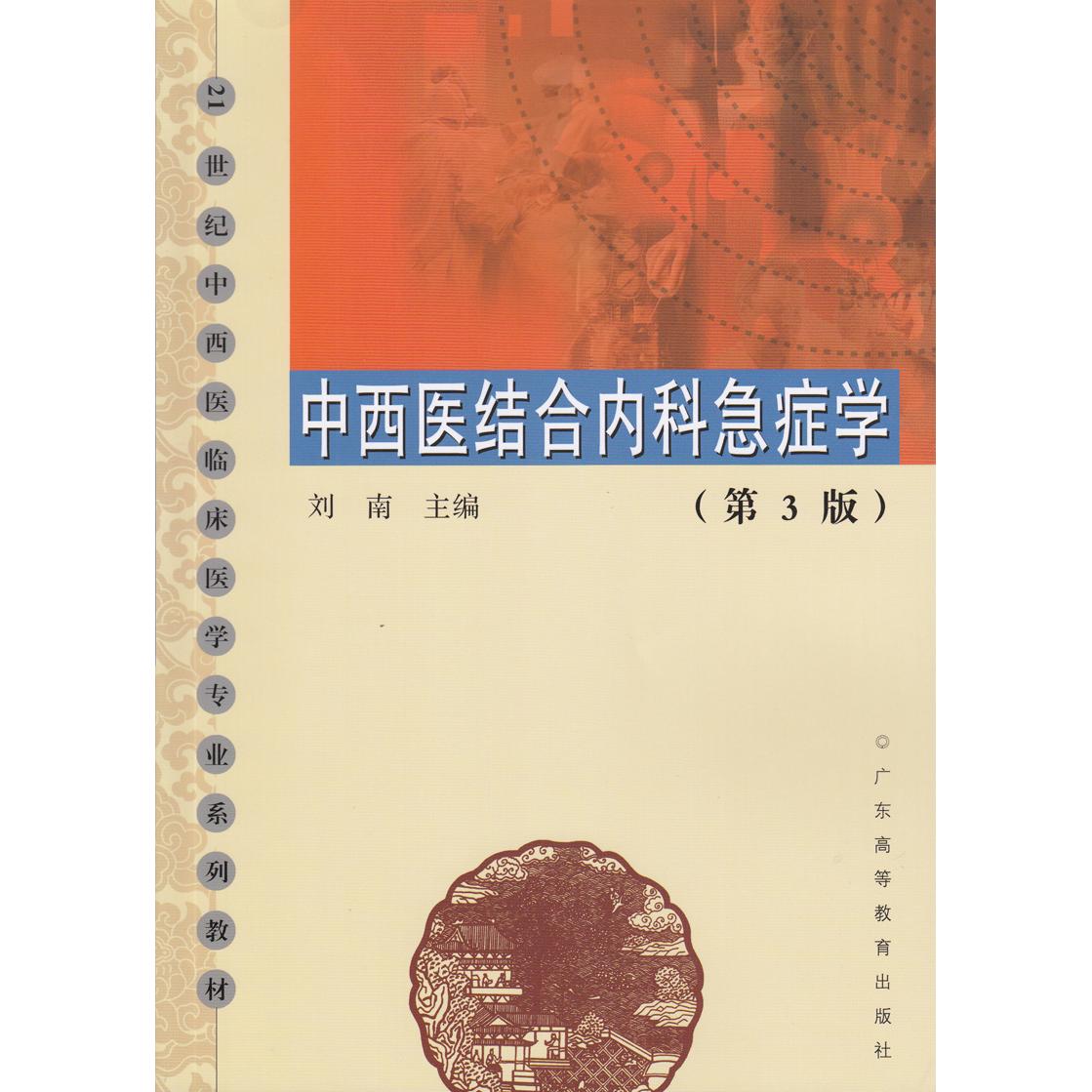正版包邮 中西医结合内科急症学(第3版) 刘南 9787536165441 广东高等教育出版社