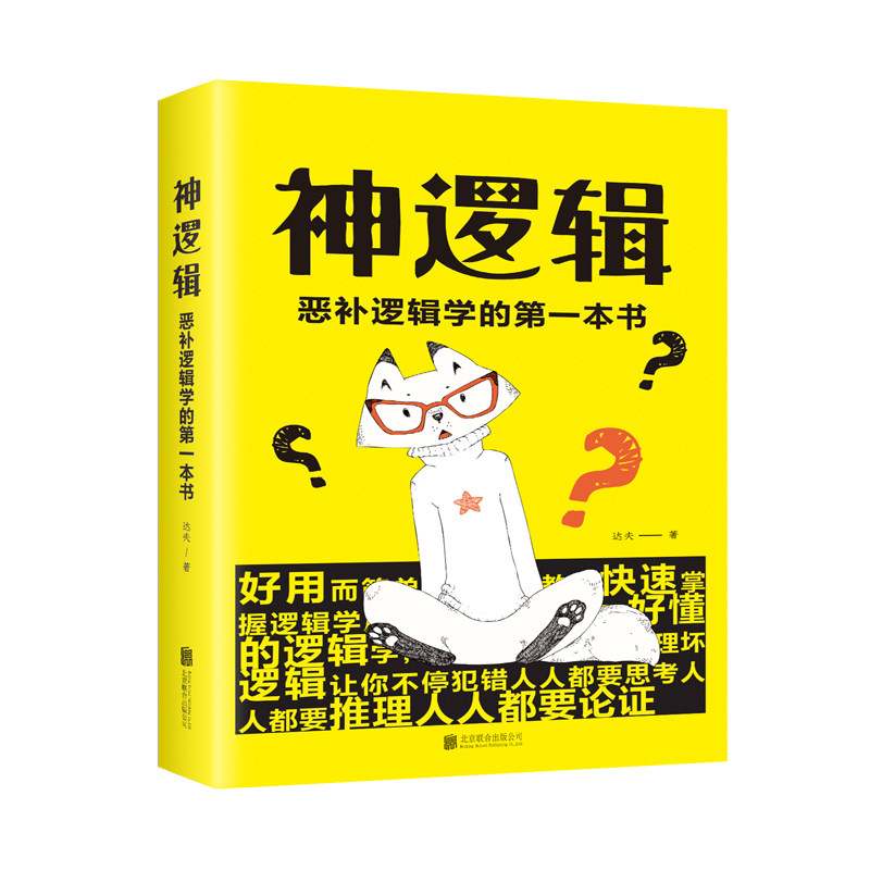 正版包邮 神逻辑:恶补逻辑学的本书 达夫 著 9787559635662 北京联合出版有限公司