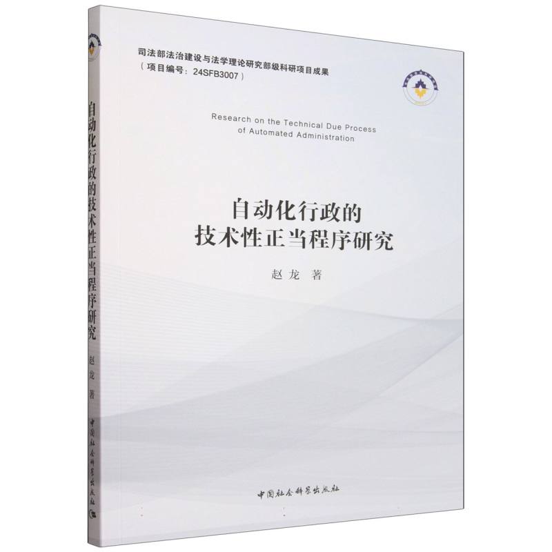 正版包邮 自动化行政的技术正当程序研究 赵龙 9787522764498 中国社会科学出版社