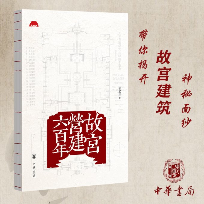 故宫营建六 故宫建筑结构解析 六历史变迁 宫廷建筑技艺 明清皇家建筑史 建筑美学鉴赏 世界遗产故事 9787101147490