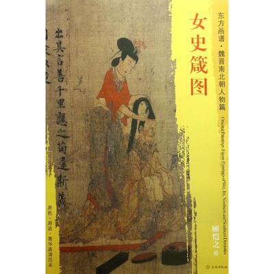 正版包邮 女史箴图 (东晋)顾恺之 绘 著 9787501049431 文物出版社