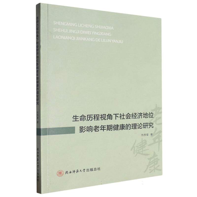 正版包邮 生命历程视角下社会经济地位影响老年期健康的理论研究 范西莹| 9787569538625 陕西师大