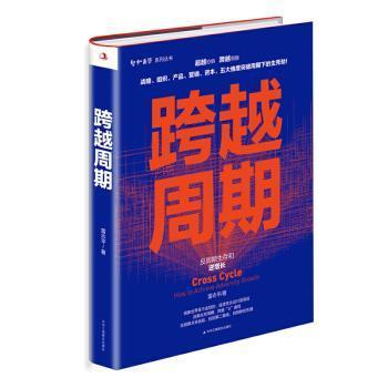 正版包邮 跨越周期:反周期生存和逆增长:how to achieve adversity growth 雷志平著 9787515828282