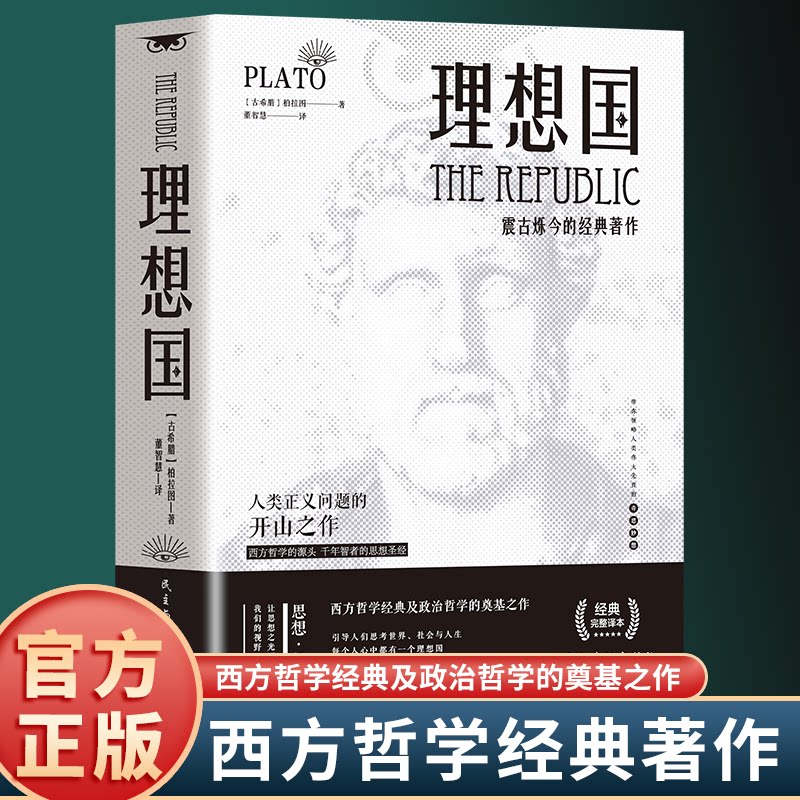 正版包邮 理想国 西方哲学正版书籍柏拉图本书哲学读物外国哲学入门基础西方思想乌托邦思想著作思想西方哲学故事