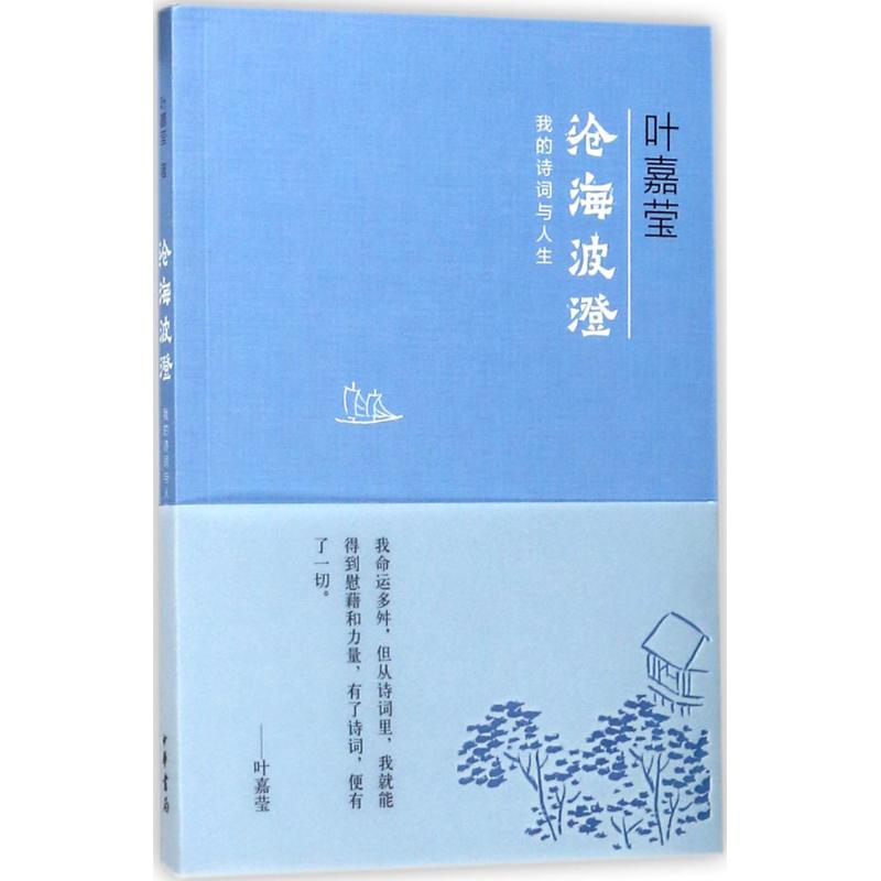 沧海波澄:我的诗词与人生 诗词人生 人生感悟 经典诗词 作者自传 文学修养 情感共鸣 心灵治愈 诗意生活 9787101127089