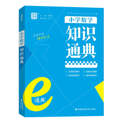 正版包邮 24学年E通典小学数学知识通典 朱海峰 著 9787539565323 福建少年儿童出版社