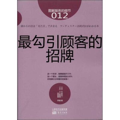 正版包邮 勾引顾客的招牌 (日)竹田阳一 等 著 蓓蓓 译 9787506065924 东方出版社