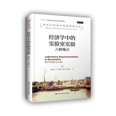 正版包邮 经济学中的实验室实验——六种观点（诺贝尔经济学奖获得者丛书） Alvin E. Roth 9787300169439 中国人民大学出版社