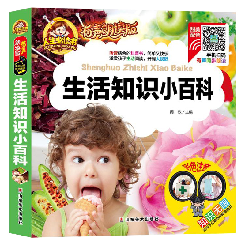 正版包邮 人生有声朗读版--生活知识小百科 无 9787533065737 山东美术