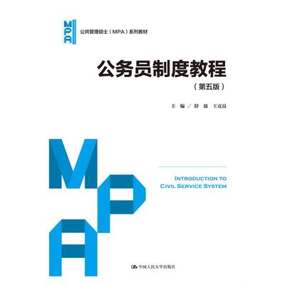 正版包邮 公务员制度教程(第5版)/舒放/公共管理硕士(MPA)系列教材) 舒放 王克良 著 9787300229478 中国人民大学出版社有限公司