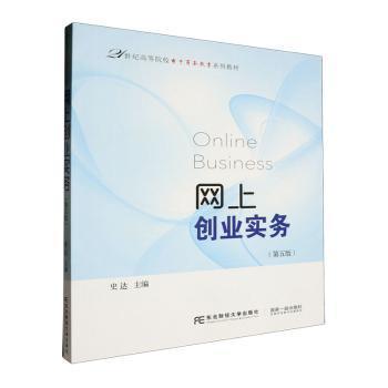 正版包邮 网上创业实务 史达主编 9787565451225 东北财经大学出版社