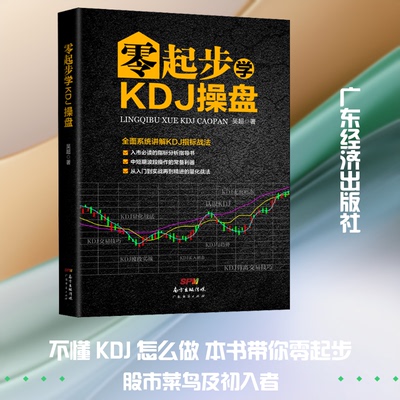 零起步学KDJ操盘 零起步学KDJ 操盘实战教程 新手入门指南 技术指标详解 买卖点判断 精准分析方法 技巧 9787545463262