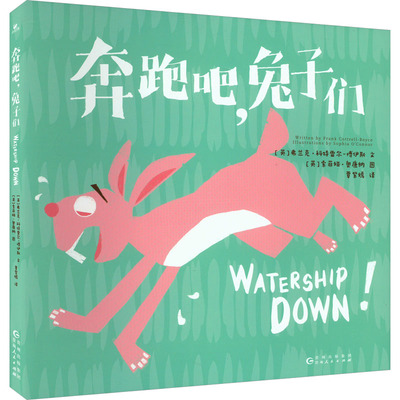 正版包邮 奔跑吧,兔子们 （英）弗兰克·科特雷尔－博伊斯；索菲娅·奥康纳 9787221176240 贵州人民出版社