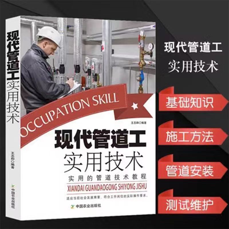 现代管道工实用技术 管道工实用技术 安装教程详解 维修指南手册 施工技巧图解 实战案例分析 工具使用说明 9787109215689