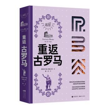 正版包邮 重返古罗马 [西]西班牙RBA传媒公司 9787523111598 现代出版社有限公司