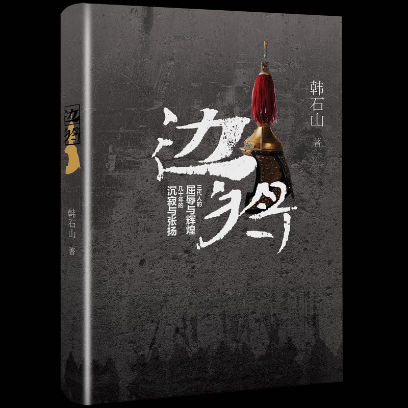 边将(插图本) 边疆将领故事 历史人物传记 精美历史插图 边塞军事策略 历史场景还原 古代战争纪实 人物生平解析 9787555907473
