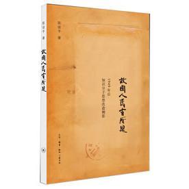 正版包邮 故国人民有所思：1949年后知识分子思想改造侧影 陈徒手　著 9787108043580 生活.读书.新知三联书店