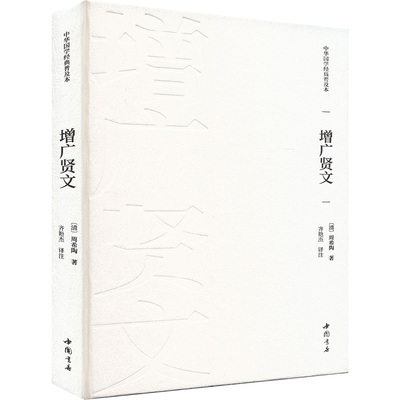 正版包邮 增广贤文 [清]周希陶 著 齐艳杰 译 9787514934564 中国书店出版社