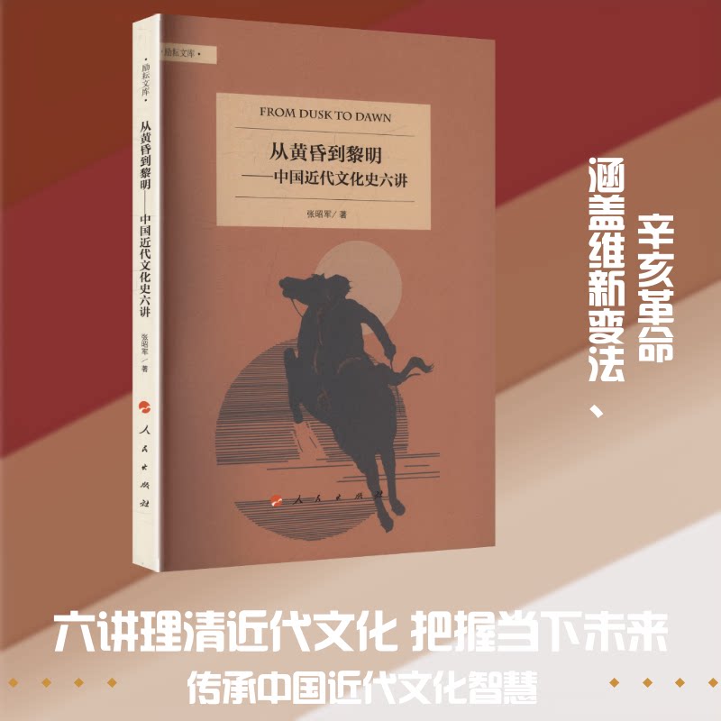 从黄昏到黎明——中国近代文化史六讲 历史爱好者 六讲体系解读近代文化 人民社 插图读 9787010275093