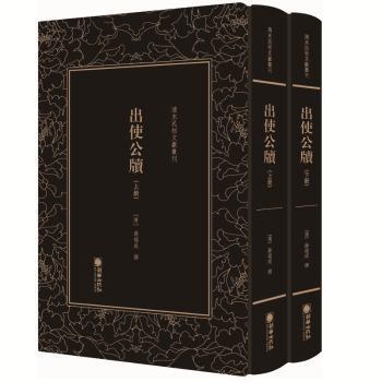 清末民初文献丛刊：出使公牍（套装共2册） 薛福成著 晚清外交史料 竖版精装 9787505443464