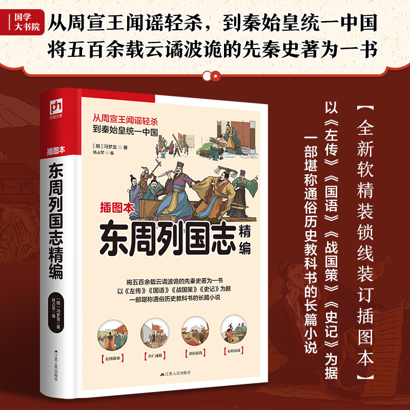 正版包邮 东周列国志精编 将五百余载波诡云谲的先秦史著为一书 ［明］冯梦龙 凤凰含章出品 9787214270016 江苏人民出版社