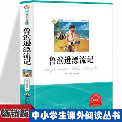 正版包邮 鲁滨逊漂流记 小学生版语文课外阅读故事书 三年级四年级课外阅读赏析 五年级六年级经典名人名著故 少编委会