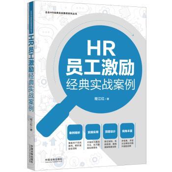 正版包邮 HR员工激励经典实战案例 程江红著 9787521637939 中国法制出版社