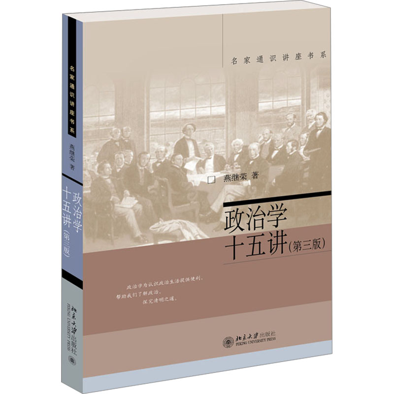 政治学十五讲(第3版) 解读 经典教材 系统知识 深度分析 案例丰富 理论实践 逻辑清晰 学术前沿9787301348796