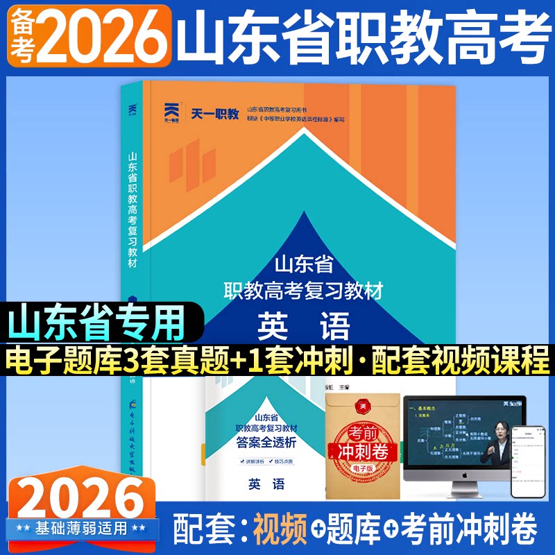 正版包邮 山东省职教高考复习教材.英语 作者 9787564797478 电子科技大学出版社