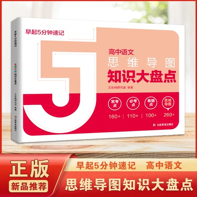 正版包邮 早起5分钟速记高中语文思维导图知识大盘点 学会了思维导图法就是学会了一种全新的思维方式 五彩绳研究室