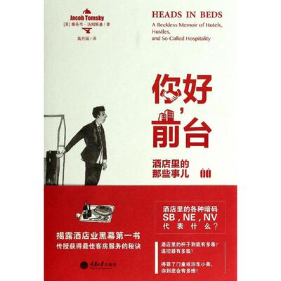 正版包邮 你好，前台:酒店里的那些事儿:a reckless memoir of hotels, hustles, and so-called hospitality