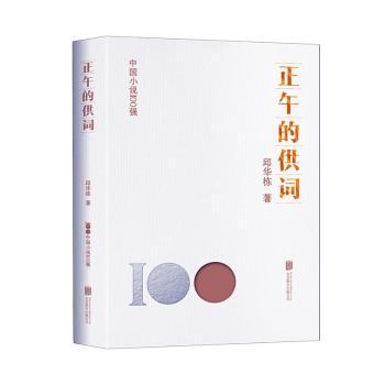 正版包邮 正午的供词 邱华栋著 9787559670762 北京联合出版公司