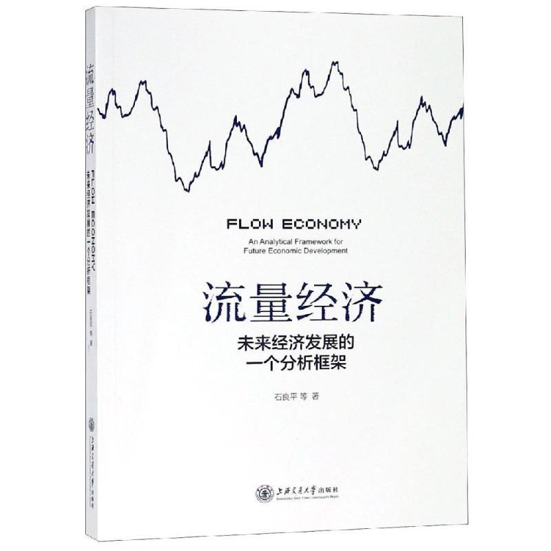 流量经济:未来经济发展的一个分析框架 流量经济分析框架 未来经济趋势 商业思维提升 经济理论基础 大数据研究 9787313203267