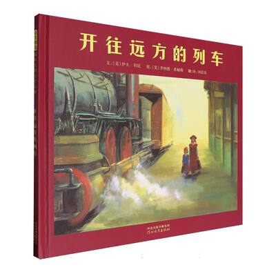 正版包邮 开往远方的列车 〔美〕伊夫·邦廷 9787543474932 河北教育