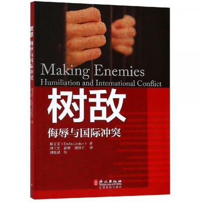 正版包邮 树敌：侮辱与国际 林艾雯（Evelin Lindner) 9787119117997 外文出版社