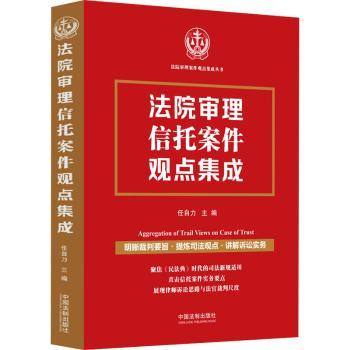 法院审理信托案件观点集成 信托案件解析 法院审理观点 司法实务指南 法律案例集成 裁判要点解读 法律参考 9787521642216