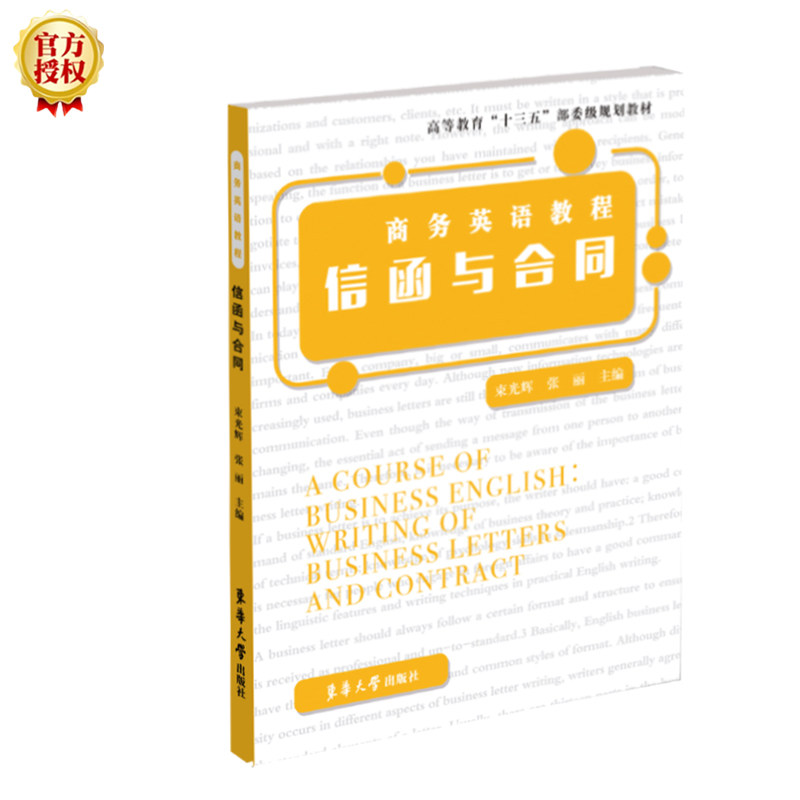 商务英语教程 信函与合同 商务英语教程 信函写作 合同模板 外贸 职场提升 实战案例 外贸英语 商务沟通 9787566917577