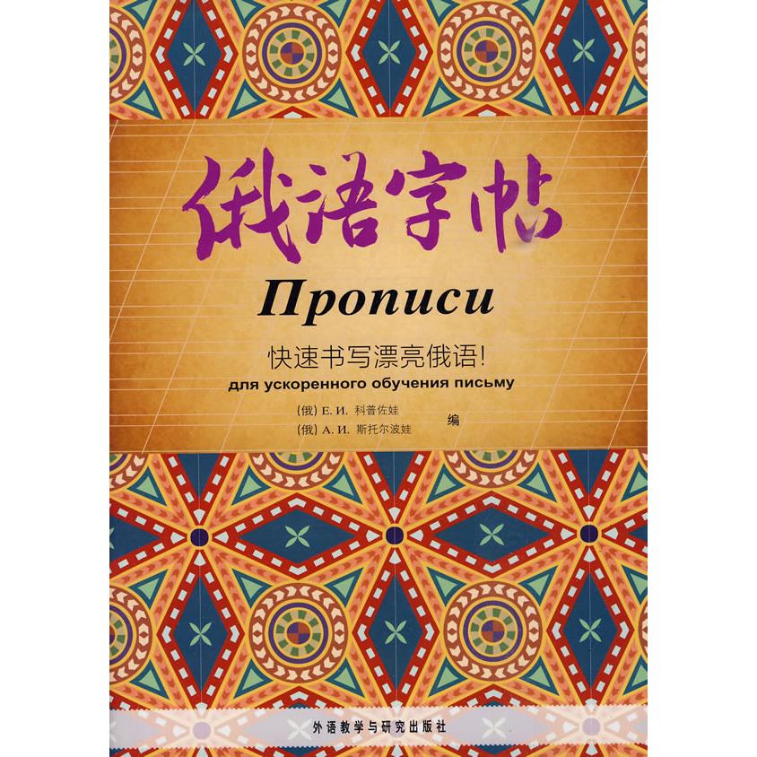 俄语字帖(快速书写漂亮俄语) 俄语书写 快速入门 漂亮俄语 零基础适用 系统教程 临摹练习 日常用语 书写技巧 9787560091327
