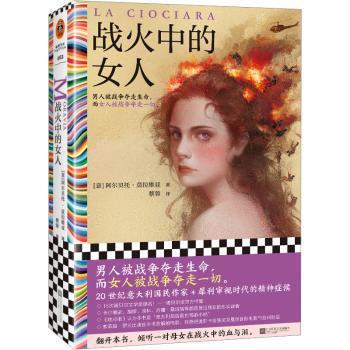 正版包邮 战火中的女人 (意)阿尔贝托·莫拉维亚(Moravia)著 9787559477552 江苏凤凰文艺出版社