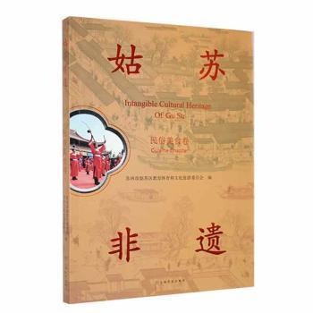 正版包邮 姑苏非遗:民俗美食卷:Cuisine chapter 明岚总编 9787553526089 上海文化出版社