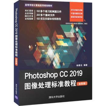 正版包邮 Photoshop CC 2019图像处理标准教程:全彩版 杨春元 9787302538202 清华大学出版社