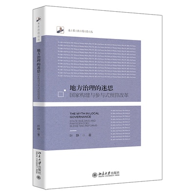 正版包邮 地方治理的迷思：构建与参与式预算改革：state building and participatory budgeting reforms 叶静 9787301332320