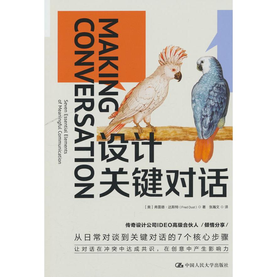 设计关键对话 职场沟通 实用技巧 人际互动 团队协作 表达 案例解析 沟通策略 提升情商 实战指南9787300341699