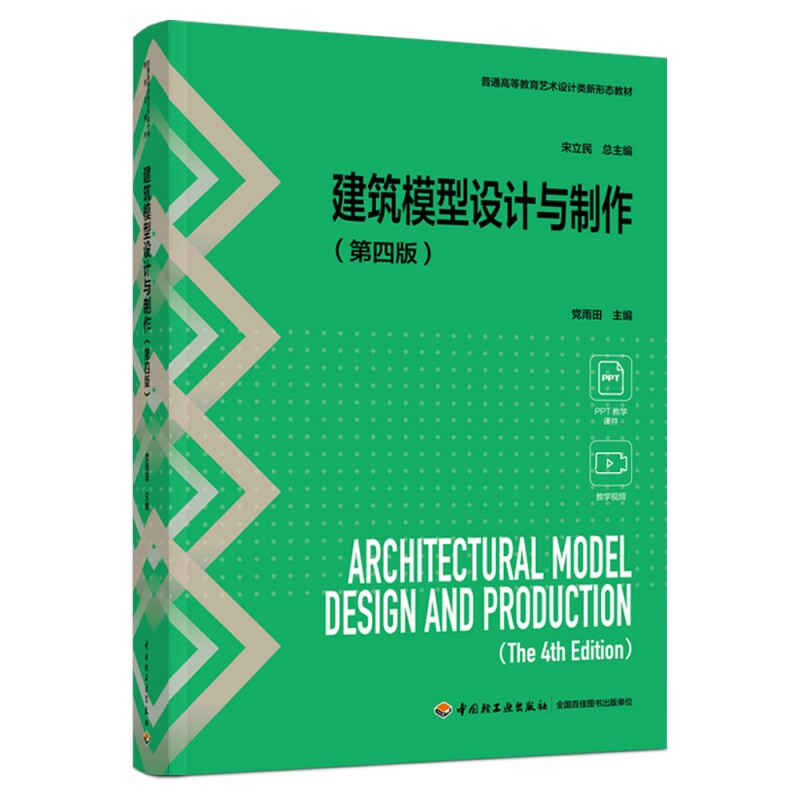 正版包邮 建筑模型设计与制作(第四版)(普通高等教育艺术设计类新形态教材) 雨田 9787518449880 轻工