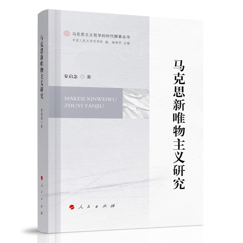 马克思新唯物主义研究 理论深度 实践应用 经典解读 学术价值 思想体系 当代意义 哲学思维 辩思维9787010272764
